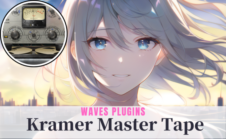 【Wavesプラグイン】「Kramer Master Tape」の概要と使いどころ、使用方法について - イボスタジオ（イボGのスタジオ）